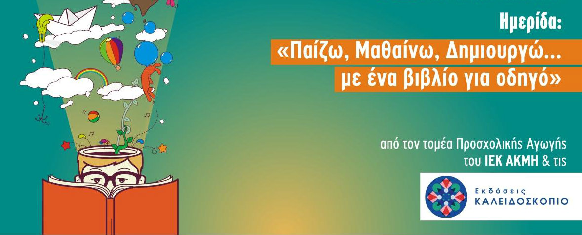 «Παίζω, Μαθαίνω, Δημιουργώ με ένα βιβλίο οδηγό» - modernmoms